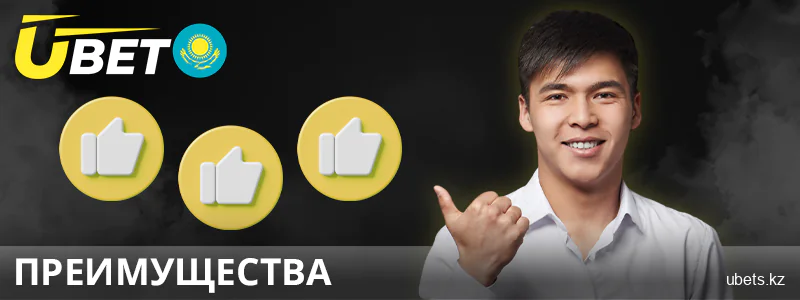 Ubet Казахстан: БК онлайн | Интернет ставки на спорт | Вход